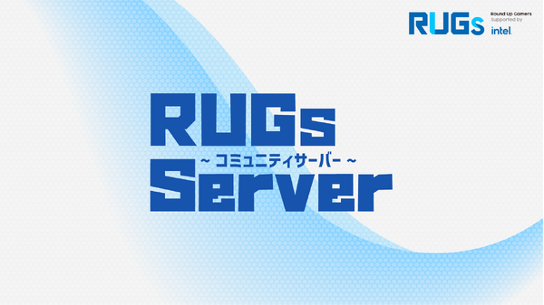 「RUGs Supported by Intel」公式Discordサーバーを開設！ゲームタイトルに紐づく各コミュニティ活性化を支援 ...