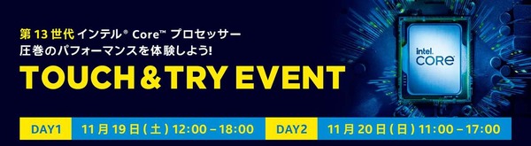インテル最新CPUを体験できるイベント「圧巻のパフォーマンスを体験しよう！TOUCH & TRY EVENT」が東京・秋葉原で開催決定！豪華 ...
